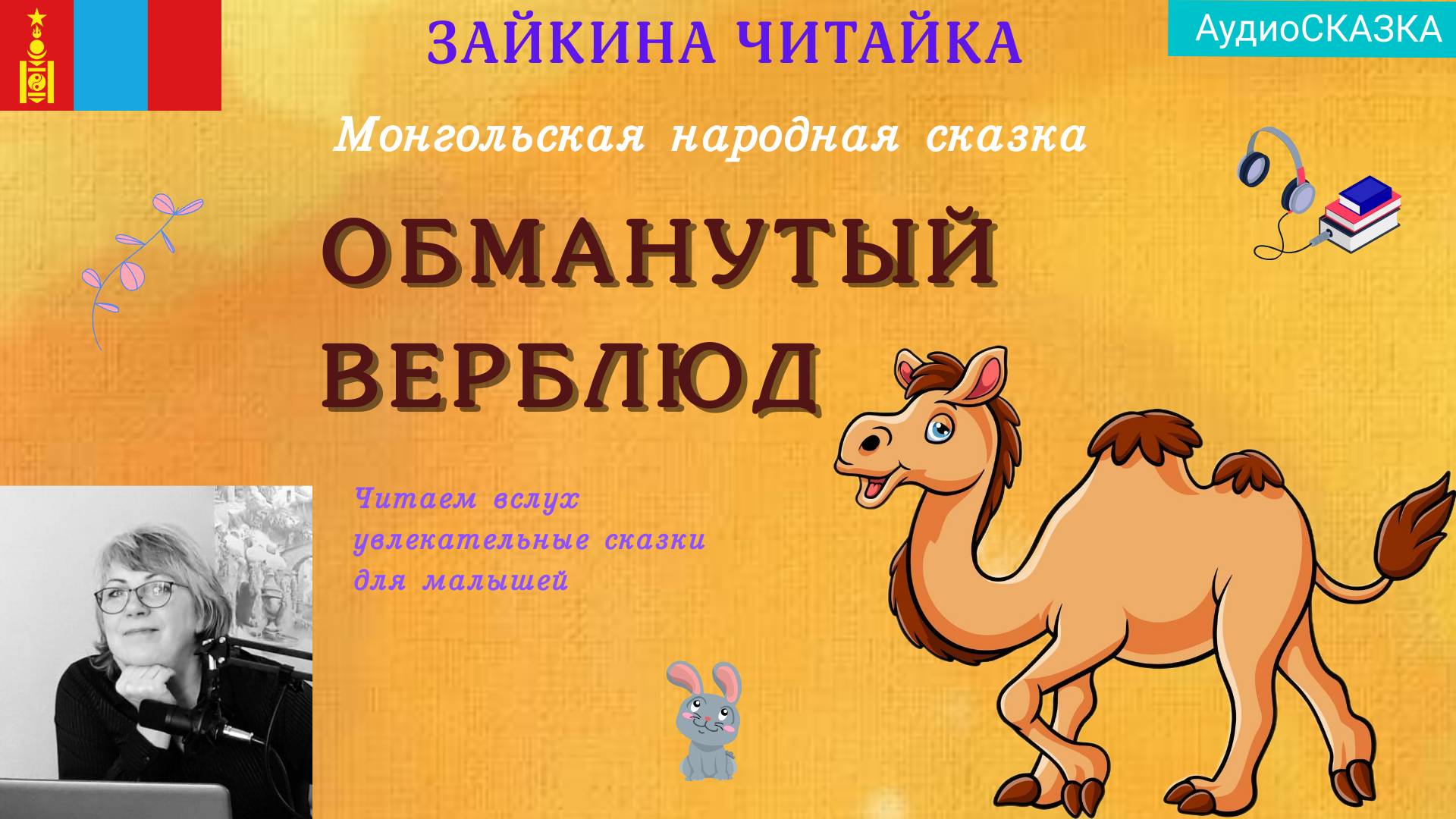 🐪Обманутый верблюд. Монгольская народная сказка.