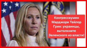 "Украинцы, гоните Зеленского из власти!" Конгрессвумен Марджори Тейлор Грин (США)
