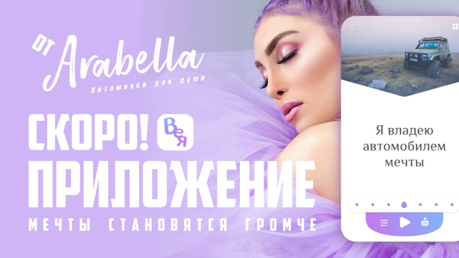 Вея - запуск приложения для прослушивания аффирмаций | Вея - аффирмации которые работают