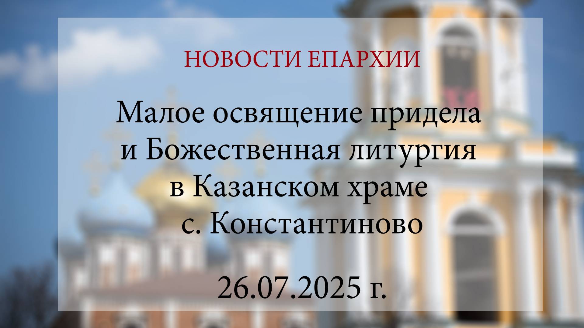 Малое освящение придела и Божественная литургия в Казанском храме с. Константиново (26.07.2025 г.)