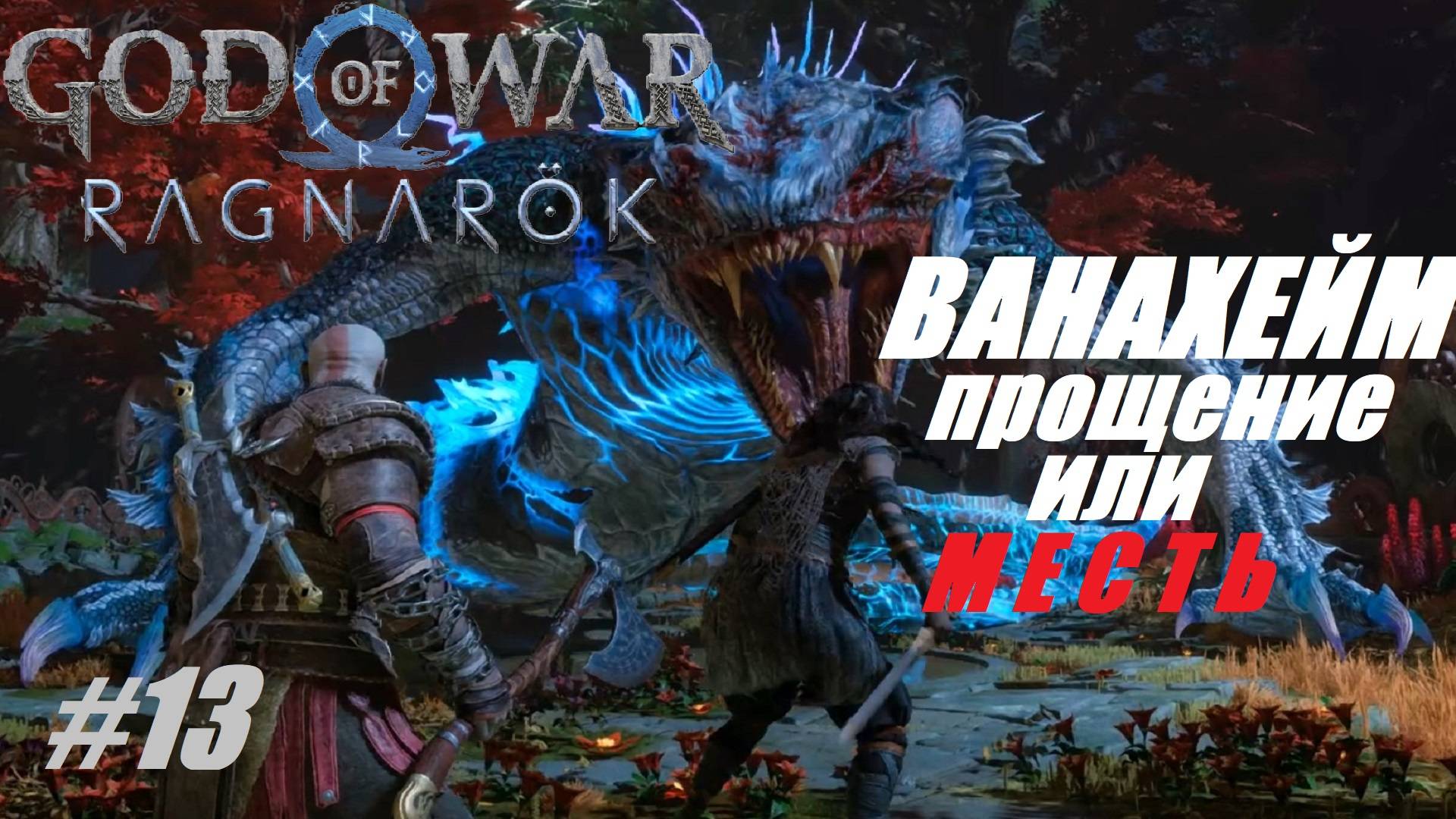 ВАНАХЕЙМ — прощение или месть #13 God of War Ragnarok