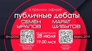 Публичные дебаты/Семён Уралов/Марат Шибутов