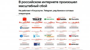 28.07.2025  В российском интернете произошел масштабный сбой