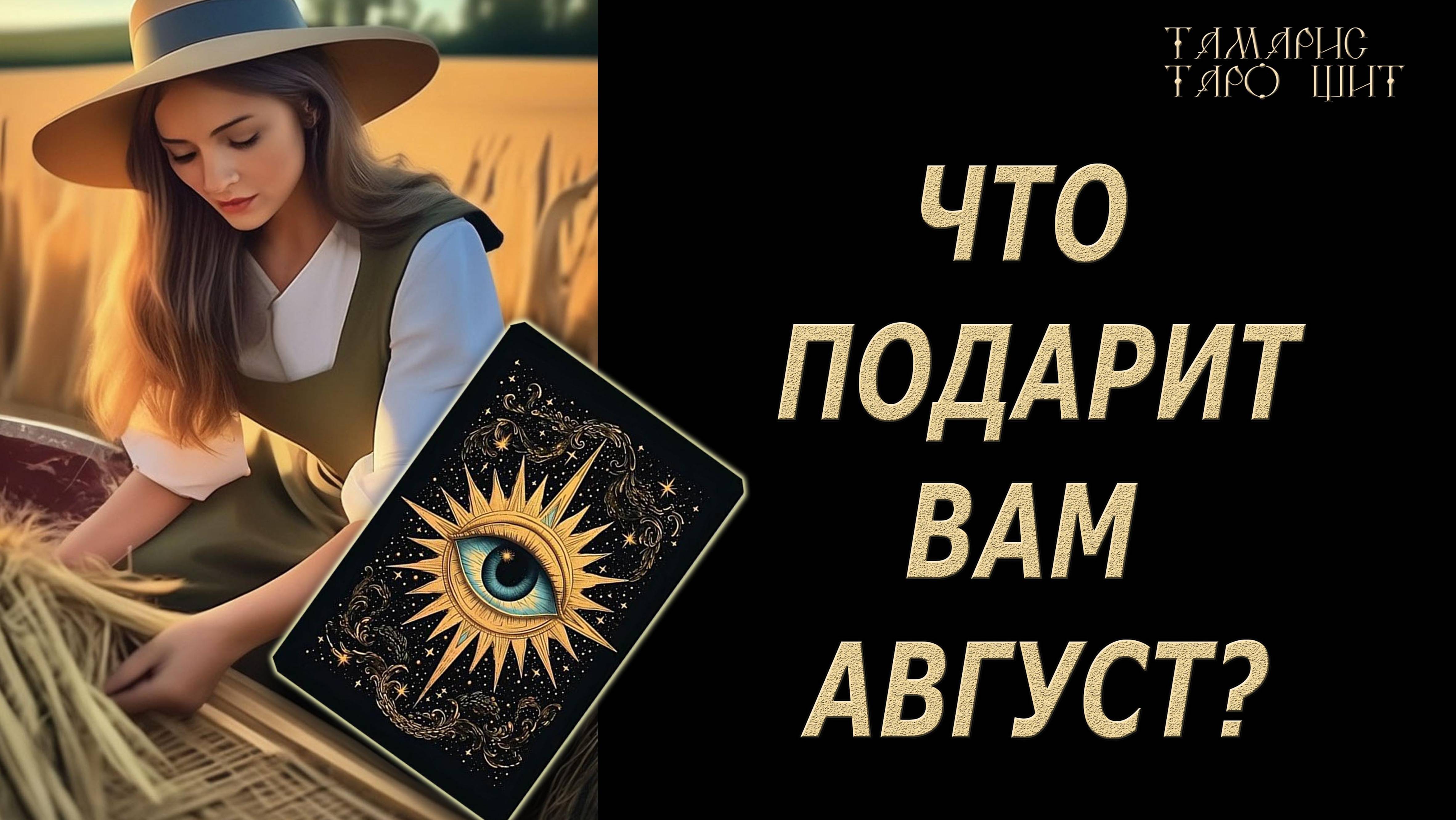 ЧТО ПОДАРИТ ВАМ АВГУСТ 🔥 💯🔥#таро#лучшее#личный#расклад#онлайн#tarot#online