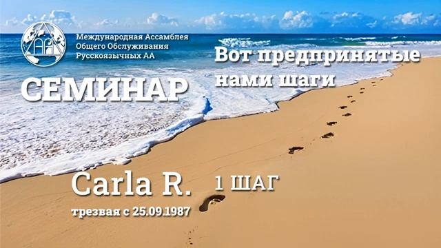 Carla R. (трезвая с 25.09.1987г.) "Первый шаг" 11.01.2025