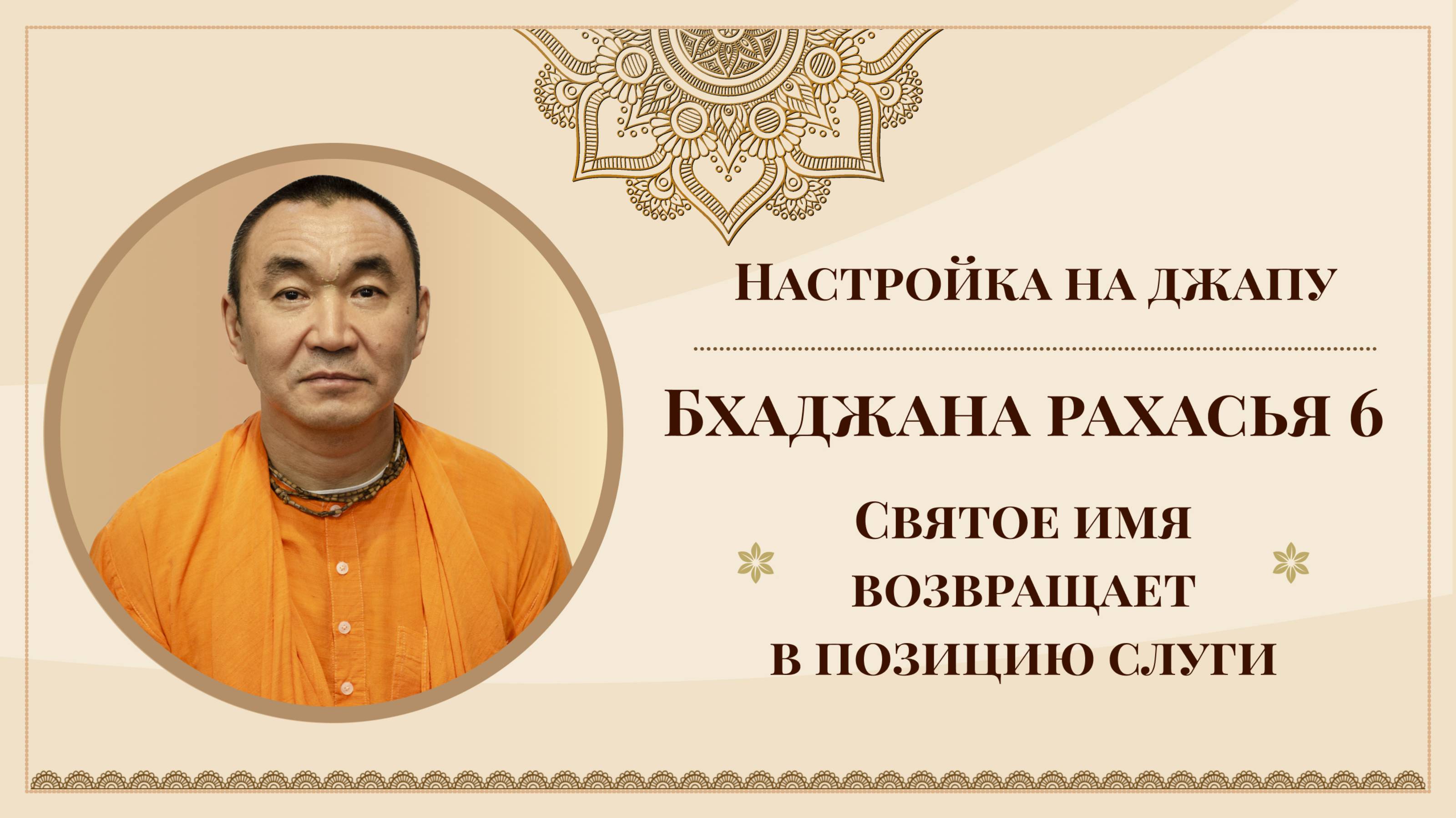 2025.07.09 - Настройка на джапу. Бхаджана рахасья 6. Святое имя возвращает в позицию слуги