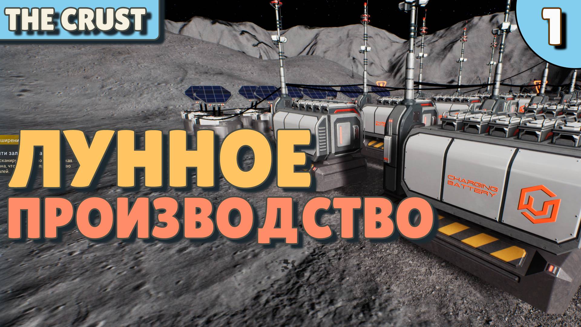 Лунное производство - #1 The Crust Прохождение
