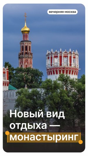 Новый вид отдыха — монастыринг // Вечерняя Москва