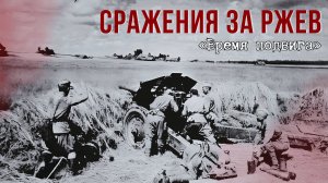 «Время подвига». Сражения за Ржев