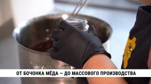От бочонка мёда — до массового производства