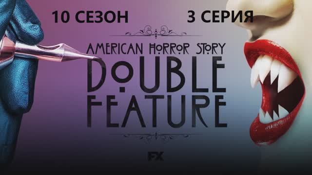 Обзор сериала "Американская история ужасов" 10 сезон 3 серия