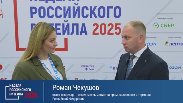 Интервью Романа Чекушова. Неделя Российского Ритейла 2025