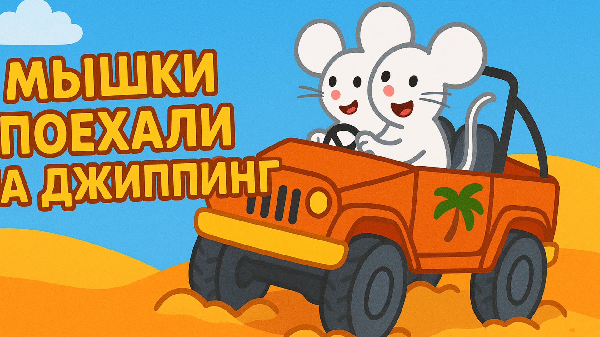 Дудень и Буша поехали кататься по пескам на джипах. Но по пути....Видео для детей +0