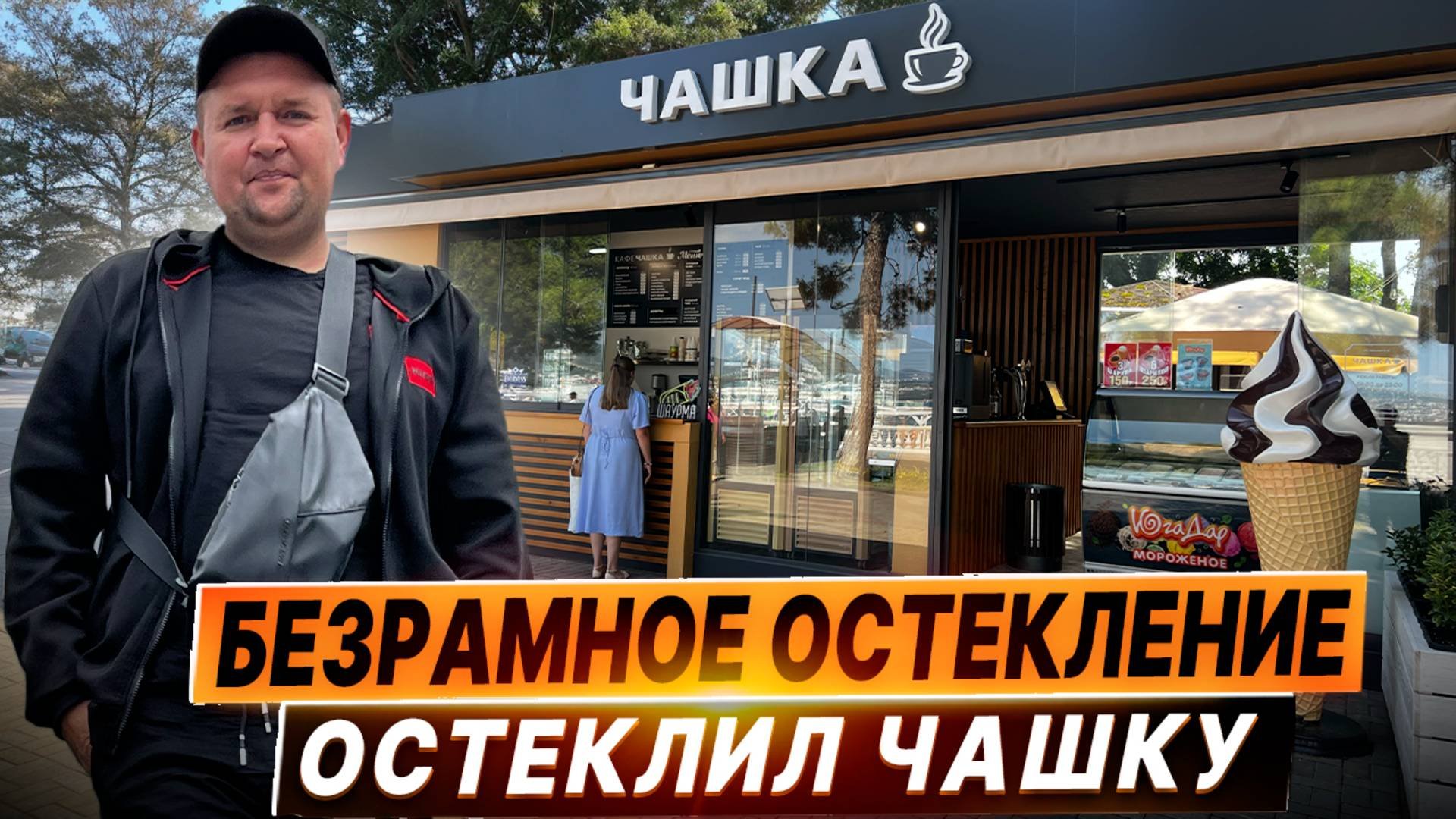 Безрамное остекление в Геленджике "Чашка". Остекление в Геленджике.