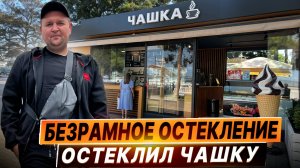 Безрамное остекление в Геленджике "Чашка". Остекление в Геленджике.