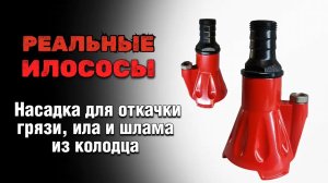 Насадка «Илосос» для откачки грязи на гидродинамической установке PROteus F HP 500/15