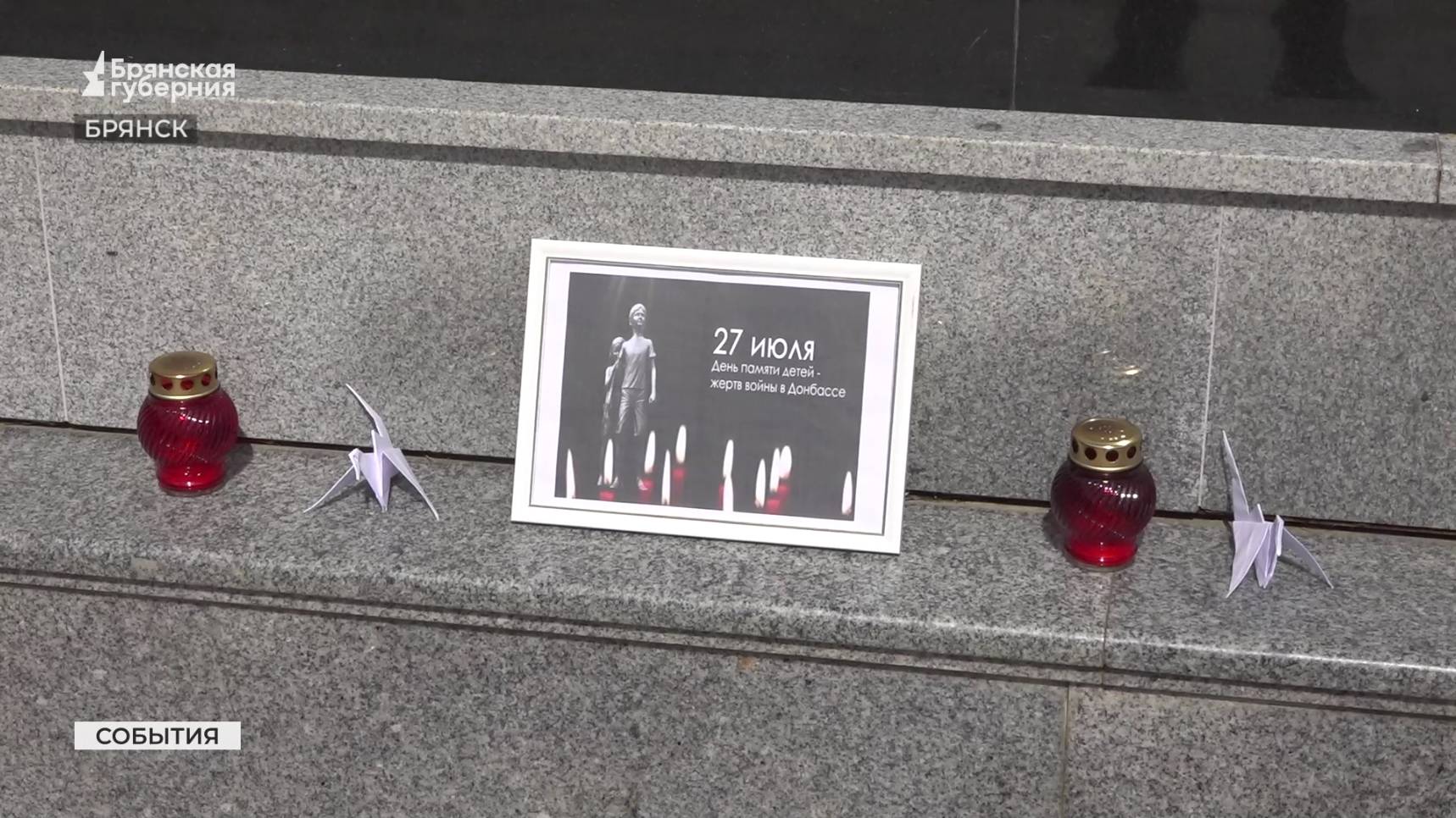 Брянск почтил память детей Донбасса