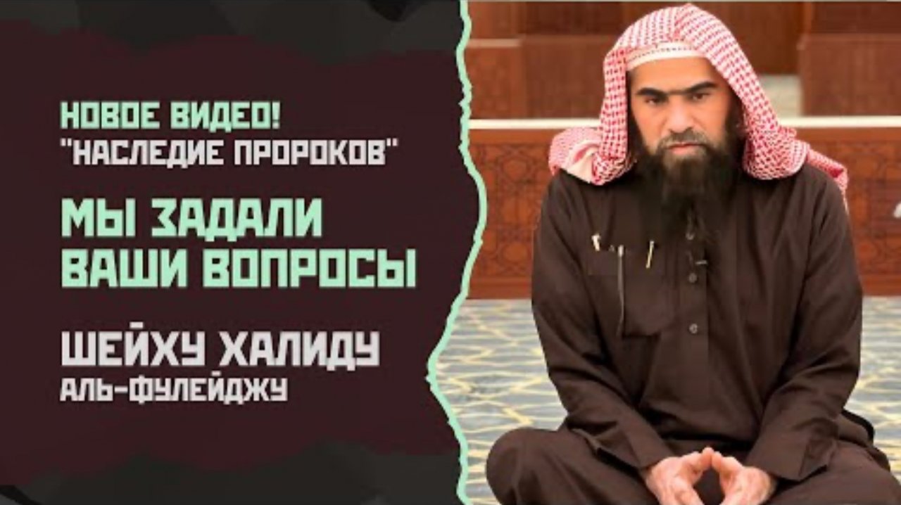 Новое видео! Мы задали ваши вопросы

шейху Халиду аль-Фулейдж |

Вопрос-

Ответ | «Наследие Пророков