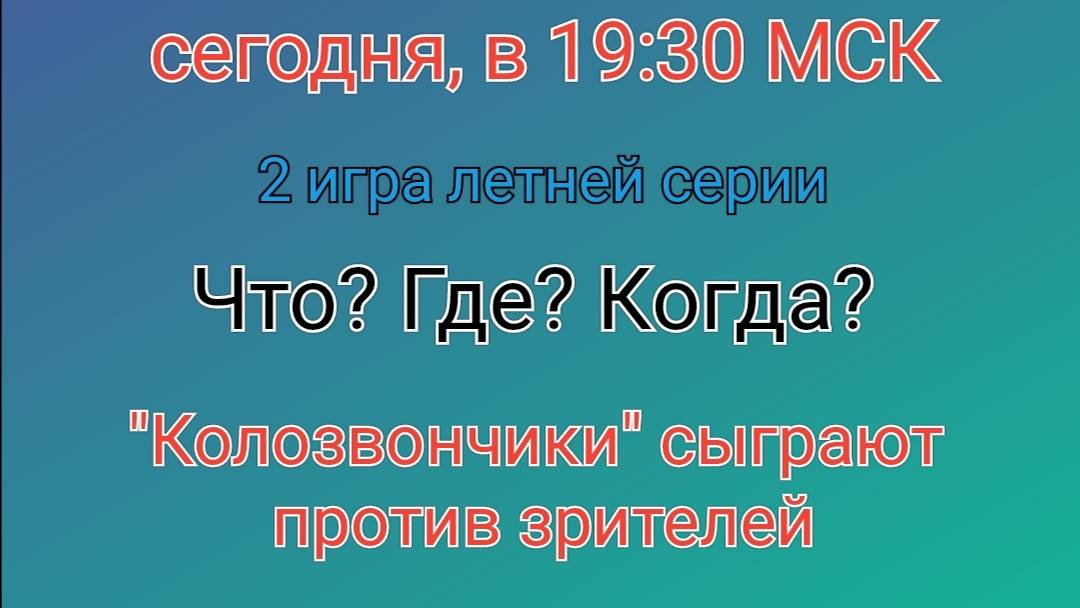 27.07.25. "Колозвончики". Летняя серия "Что? Где? Когда?".