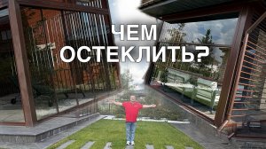 Чем остеклить террасу и беседку в 2025г? Обзор загородного дома с 3 разными безрамными остеклениями