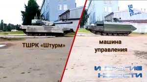 Роботизированный "Шторм" и машина управления попали в кадр. Другие новости