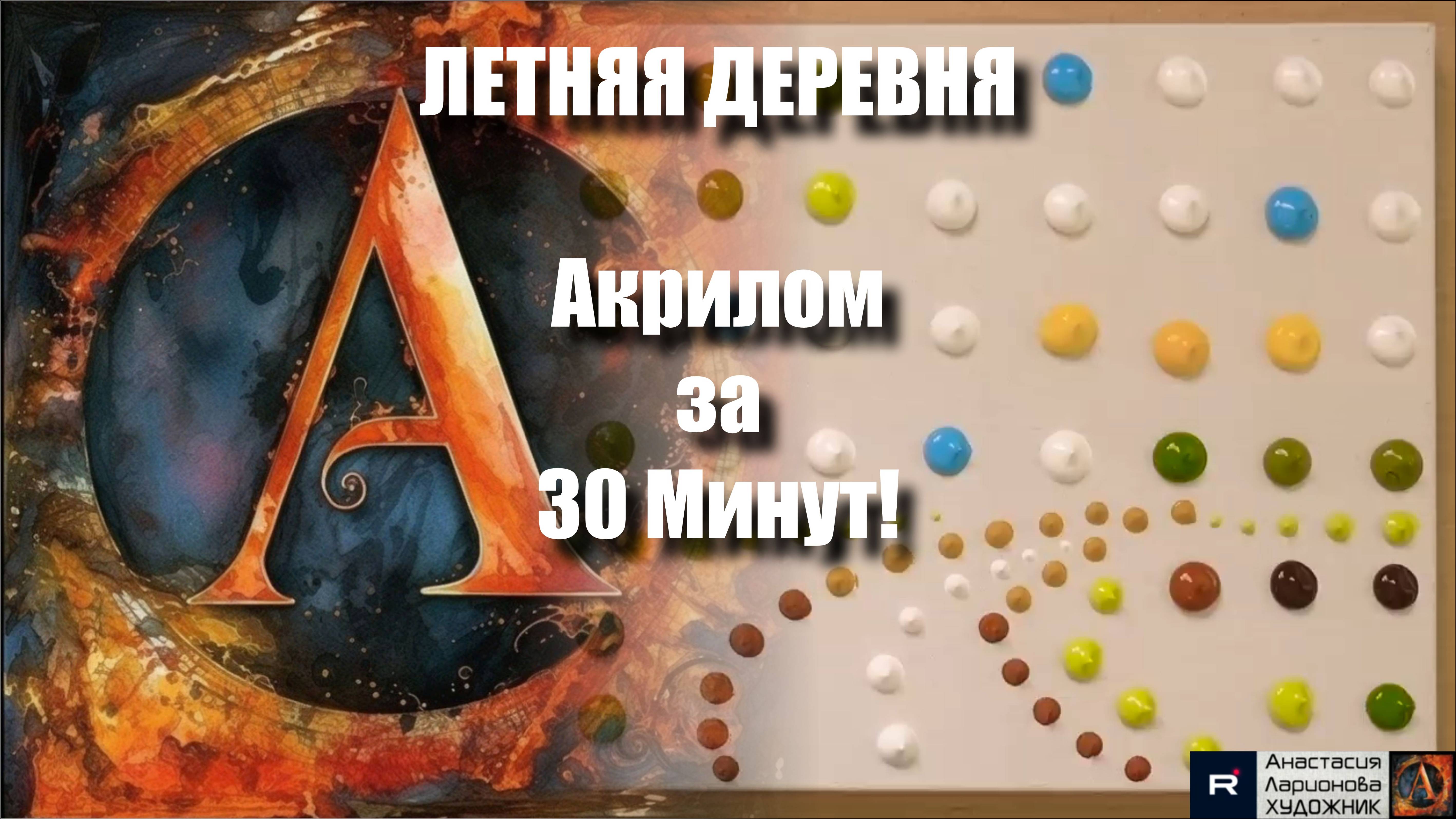 ЛЕТНЯЯ ДЕРЕВНЯ за 30 МИНУТ: Рисуем ДОРОГУ и ЗАБОР РЕБРОМ БУМАГИ! 🌾 Мастер-класс Акрилом