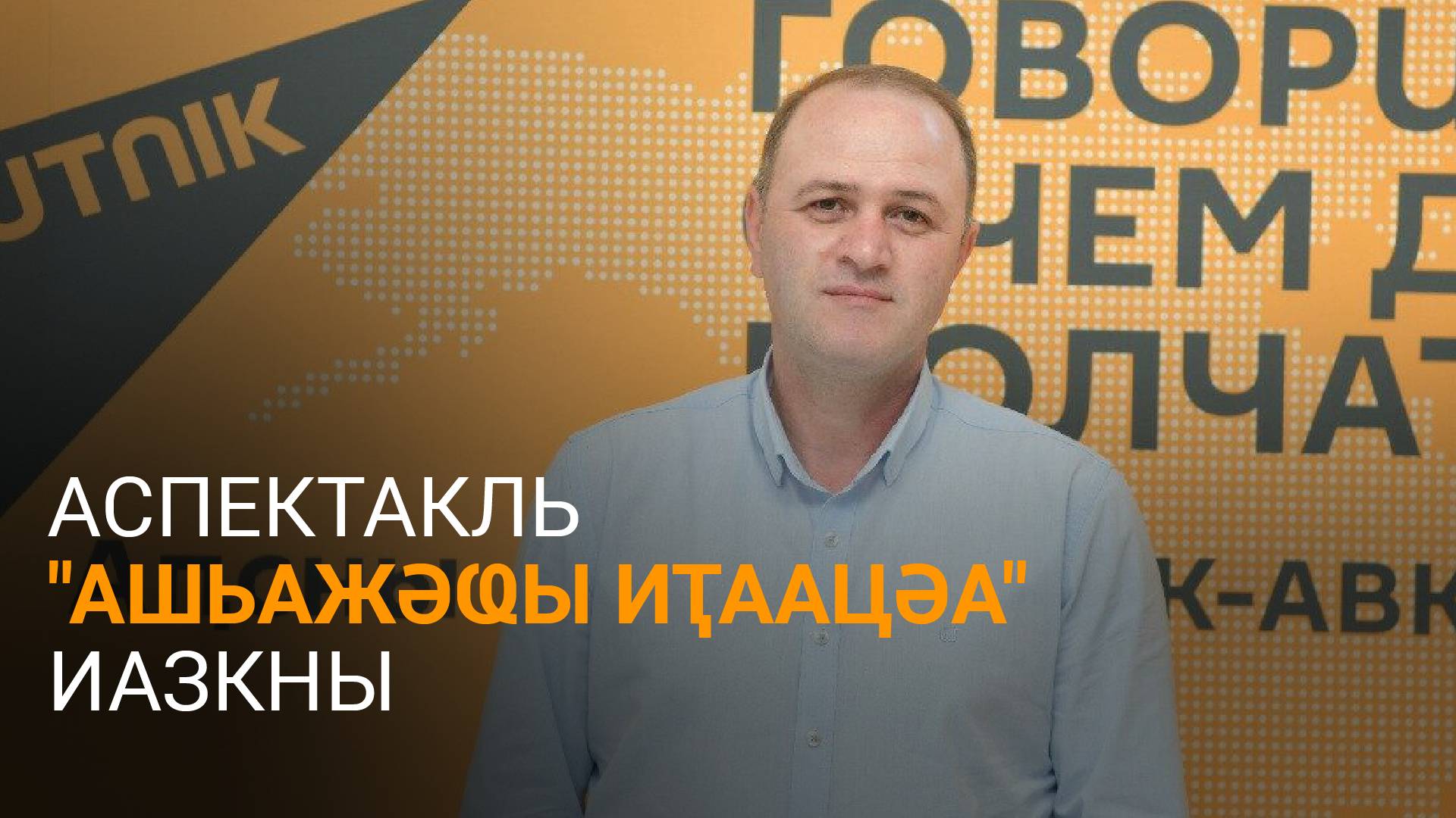 Еныкь еиҭеихәеит аҿар ртеатр аспектакль ҿыц аус адулара ишаҿу