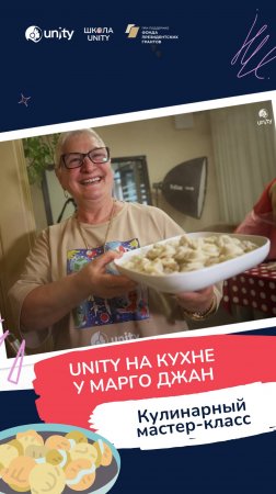 Кулинарный мастер-класс «ЮНИТИ на кухне у Марго Джан». Полная версия уже на канале!