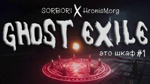 Ghost Exile #1 Это шкаф [Dem Sorbori, HronisMorg]