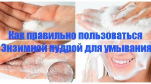 как правильно пользоваться Энзимной пудрой для умывания