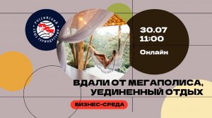 Бизнес-среда: Вдали от мегаполиса. Уединенный отдых