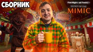 СБОРНИК ФНАФ СЕКРЕТ МИМИКА!ХОРОР ИГРА FIVE NIGHTS AT FREDDY’S SECRET OF THE MIMIC ПОЛНОЕ ПРОХОЖДЕНИЕ