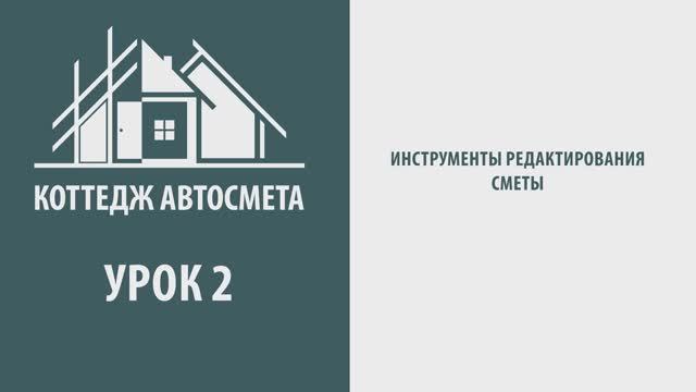 2. Инструменты редактирования сметы. Коттедж Автосмета