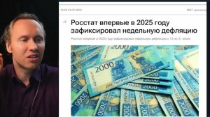 ⚡️ Росстат Зафиксировал Недельную Дефляцию - Цены Начали Падать!