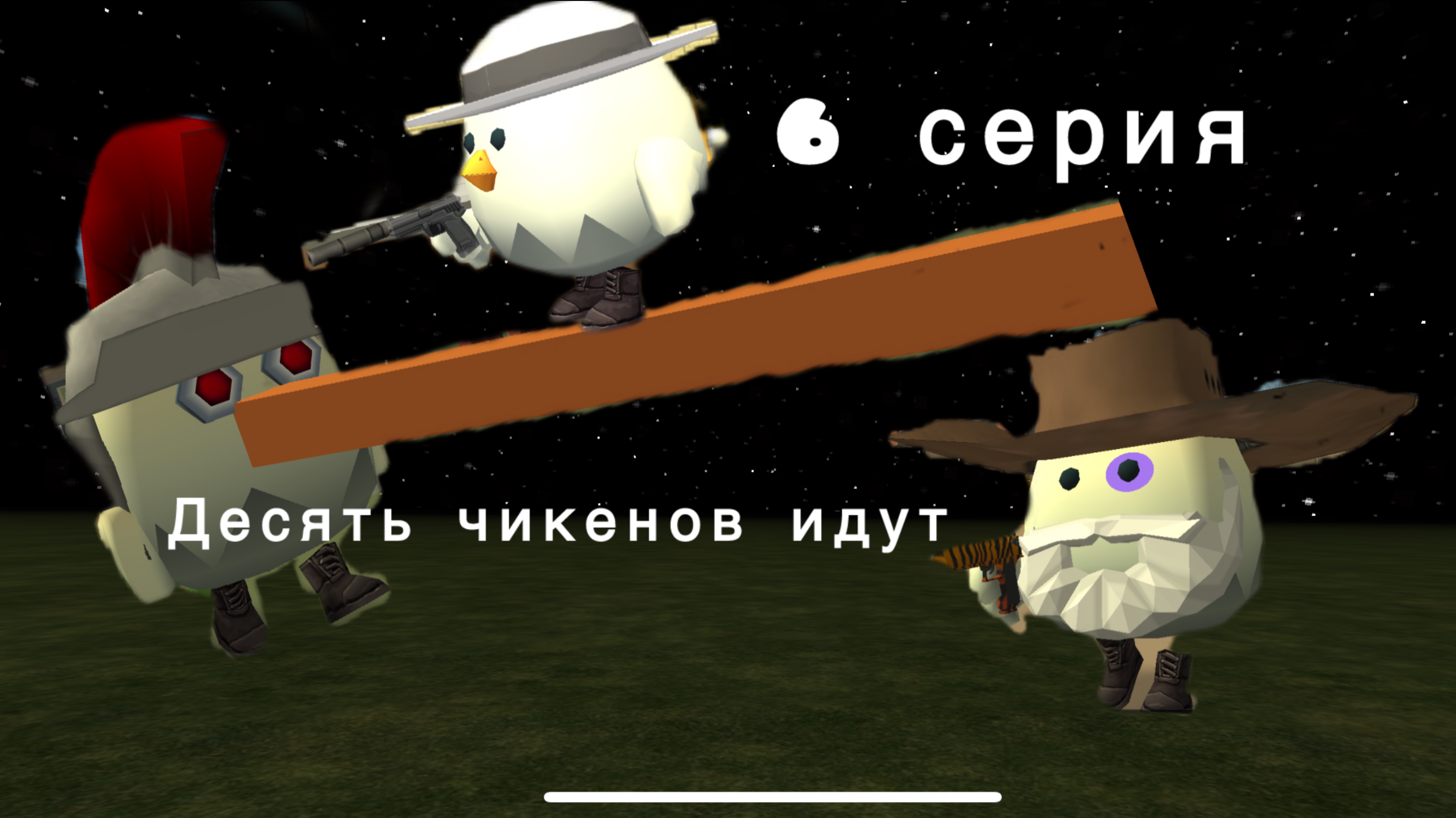 Десять чикенов идут, 6 серия