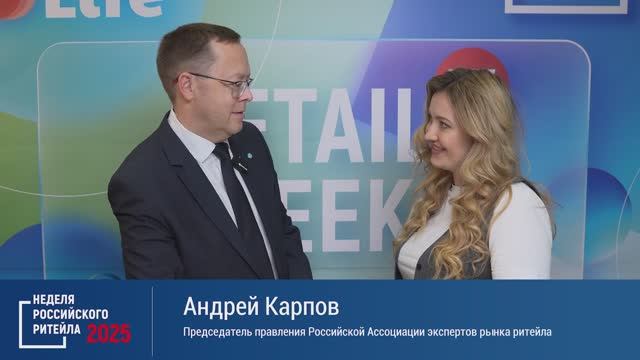 Интервью Андрея Карпова. Неделя Российского Ритейла 2025
