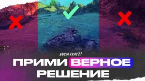 WoT: Секреты побед! Как развить макроконтроль и стать лучшим игроком?