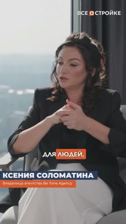 Интервью владелицы «Be Tone Agency» К. Соломатиной директору портала Всеостройке.рф Светлане Опрышко