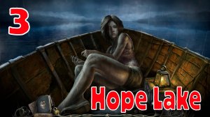 Hope Lake - Полностью на Русском языке - Серия 3
