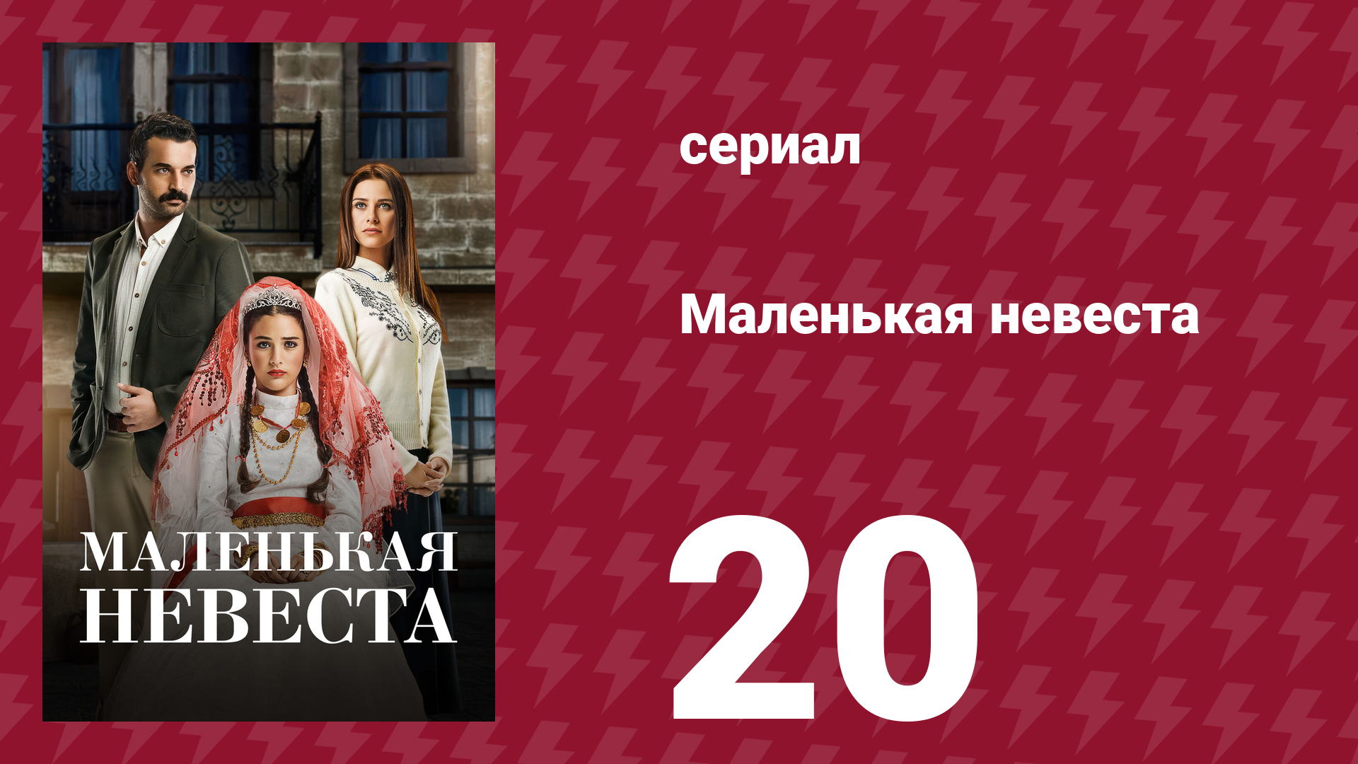 Маленькая невеста 20 серия (сериал, 2013)