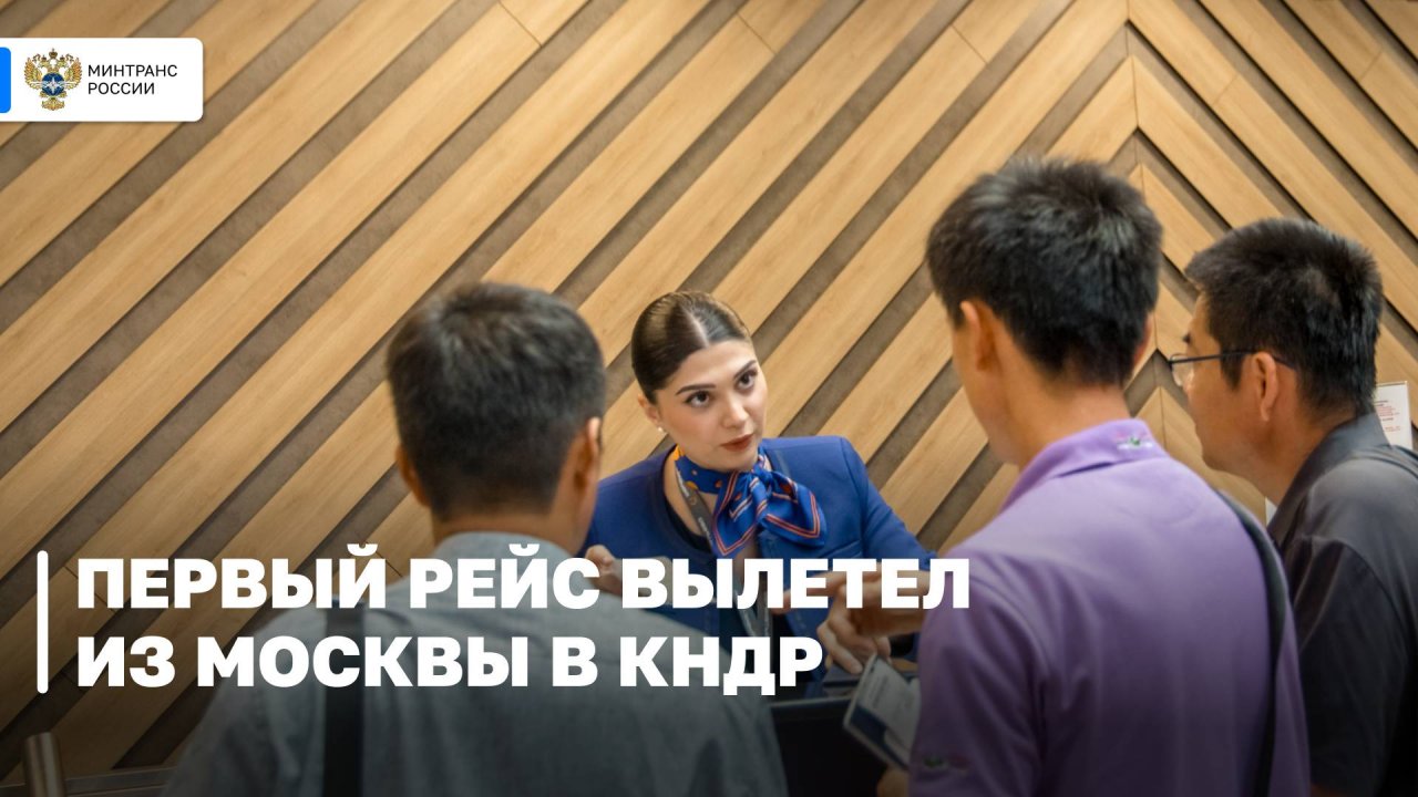 Первый рейс вылетел из Москвы в КНДР