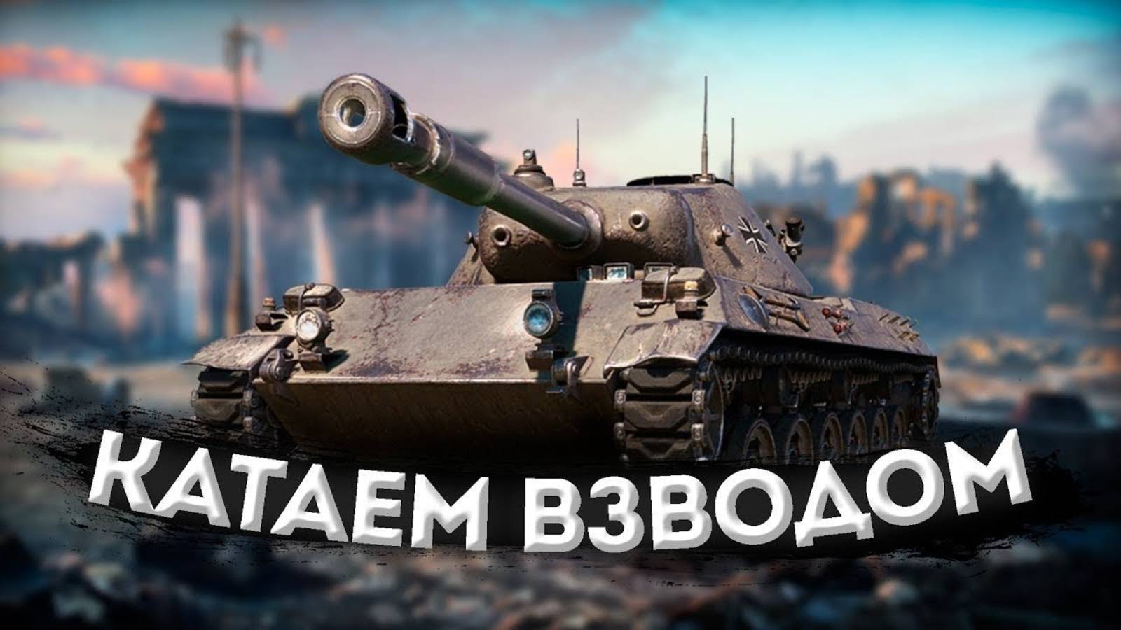 Играю с подписчиками в танки