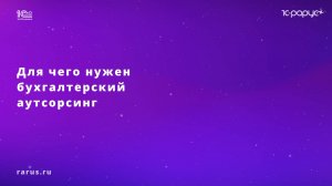 Аутсорсинг бухгалтерских услуг