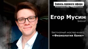 Как в бане работает физиология организма. Егор Мусин - кандидат биологических наук