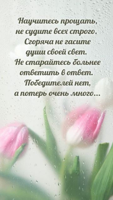 Научитесь прощать, не судите всех строго...