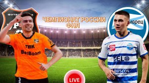 ФУТБОЛ ЧЕМПИОНАТ РОССИИ ФНЛ.  РАЛ - ЧЕРНОМОРЕЦ.  ПРЯМАЯ ТРАНСЛЯЦИЯ