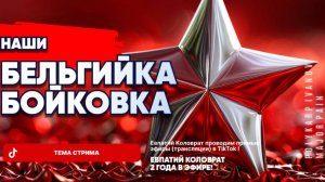 ЕВПАТИЙ КОЛОВРАТ  В ПРЯМОМ ЭФИРЕ  ТЕМА СТРИМА: КРЕЩЕНИЯ РУСИ  БЕЛЬГИЙКА БОЙКОВКА НАШИ  !