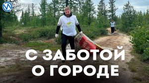 С заботой о городе