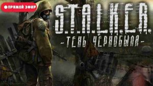 StalkerShadow Of Chernobyl  #1 стрим