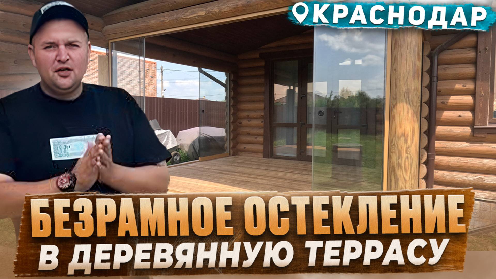 Безрамное остекление в деревянную террасу Краснодар. Деревянная терраса
